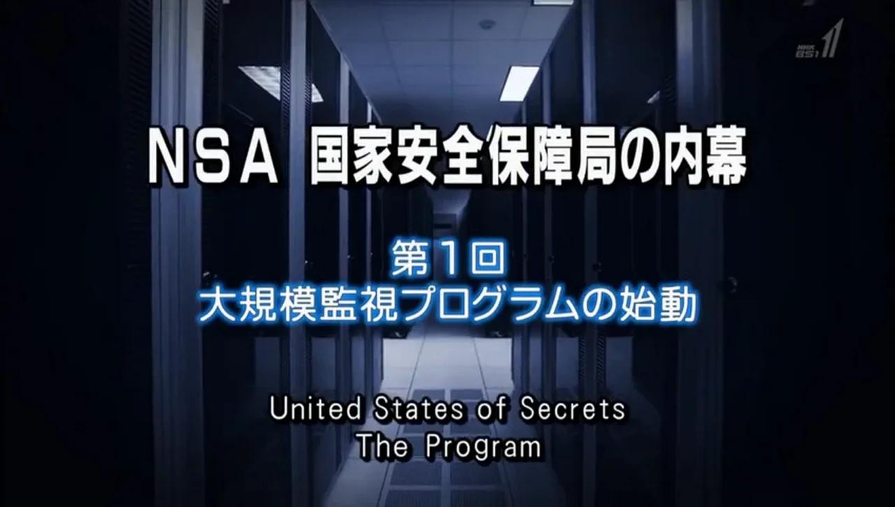 NSA 国家安全保障局の内幕「第1回 大規模監視プログラムの始動」NHK BS世界のドキュメンタリー