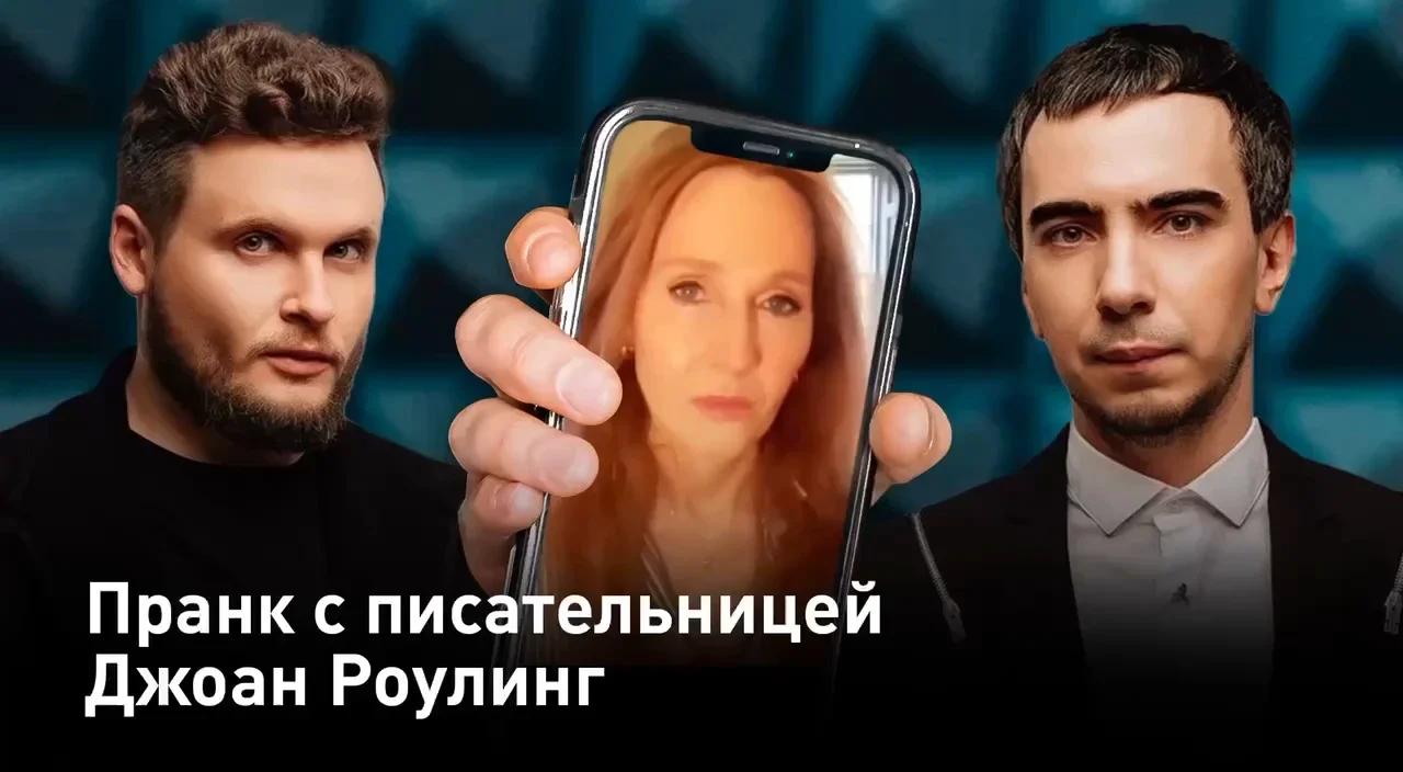 Complete Vovan and Lexus prank phone call featuring J.K. Rowling