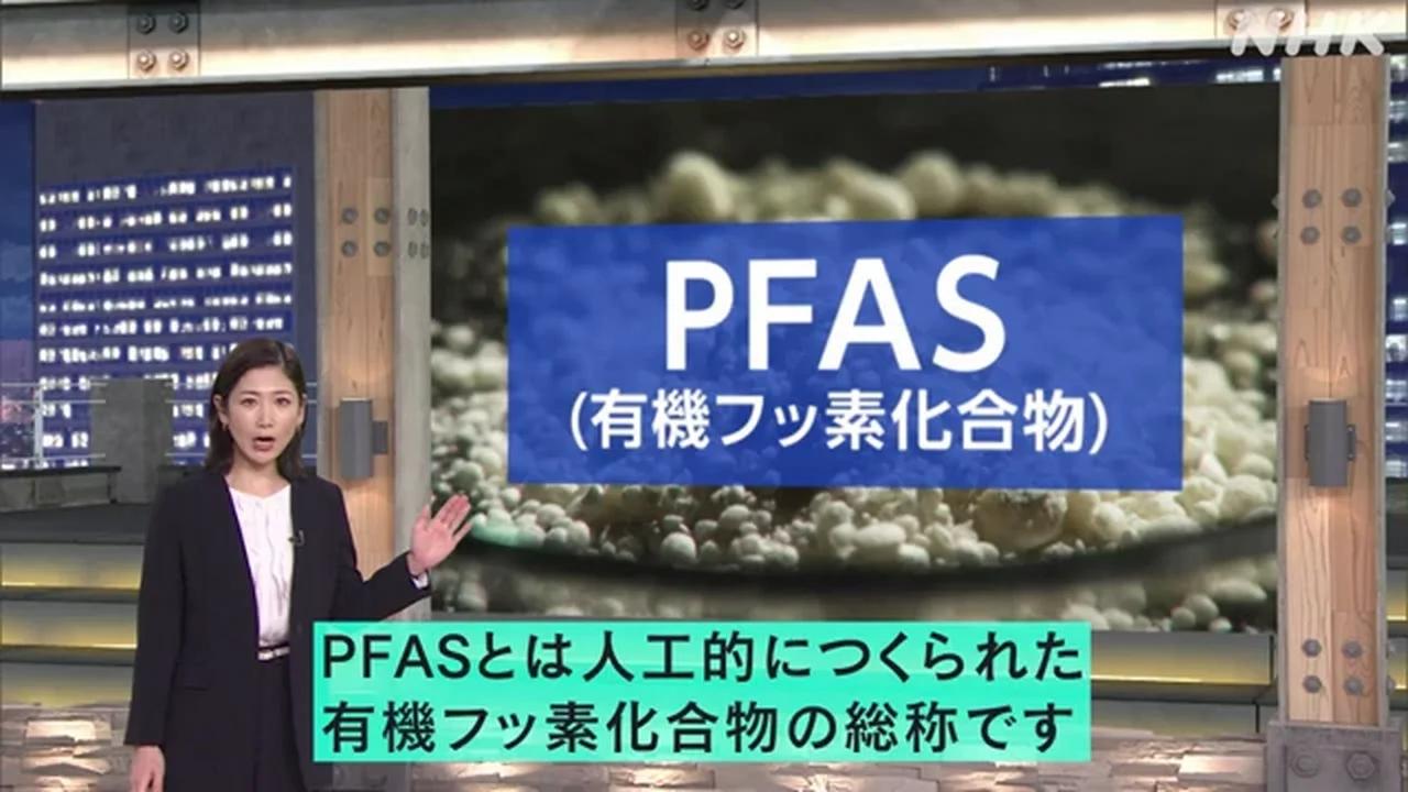 PFAS汚染の実態 身体への影響は？米軍基地や工場周辺から相次ぎ検出 (NHK クローズアップ現代)
