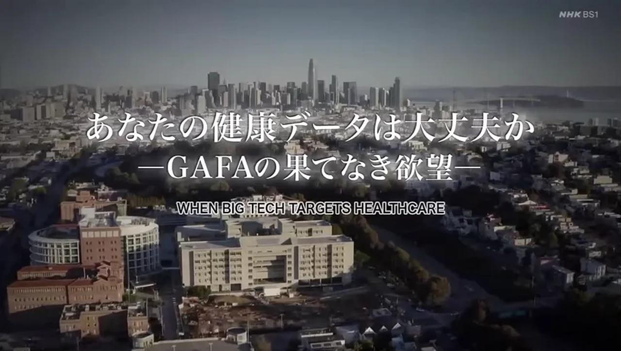 あなたの健康データは大丈夫か ～GAFA果てなき欲望～ (NHK BS世界のドキュメンタリー)