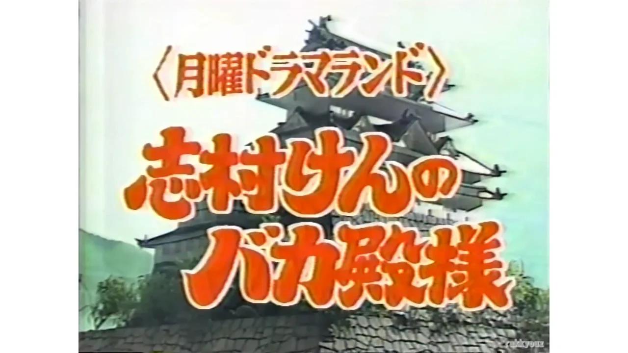 志村けんのバカ殿様 第4回