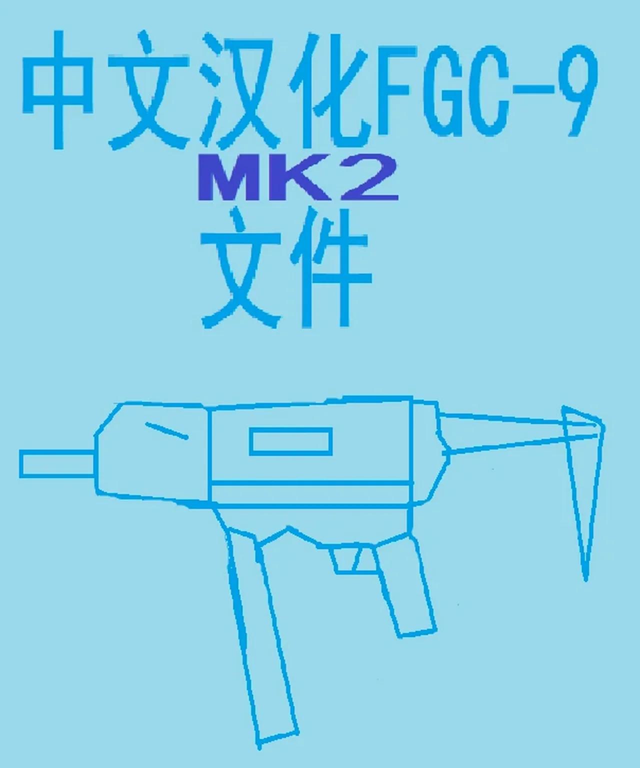 中文FGC-9 MK2
