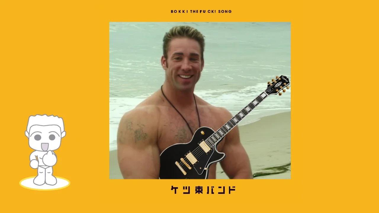 【Gachimuchi Band】Naniga♂yurui