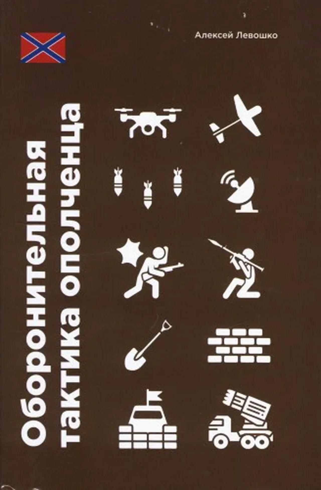 Defensive Tactics of the Militia 2024 (Russian)
