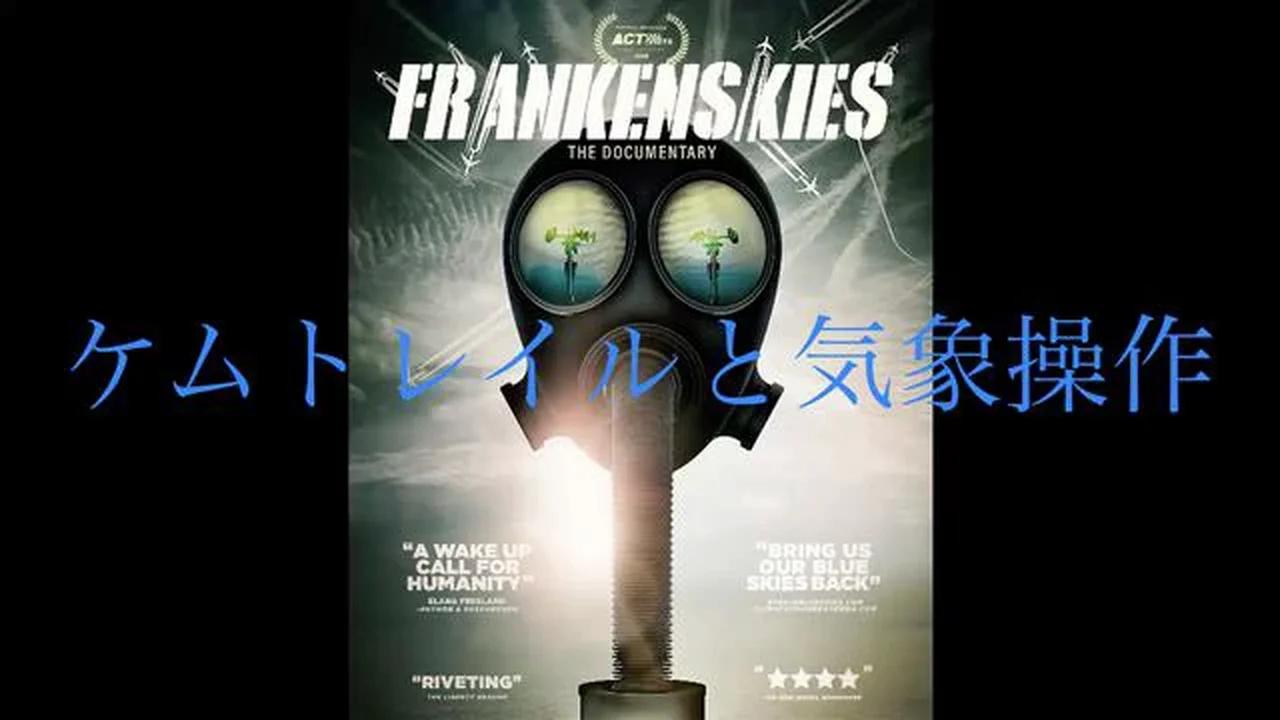 (日本語字幕) FRANKENSKIES (FULL DOCUMENTARY) / ケムトレイルと気象操作』長編ドキュメンタリー《翻訳:字幕★ ...