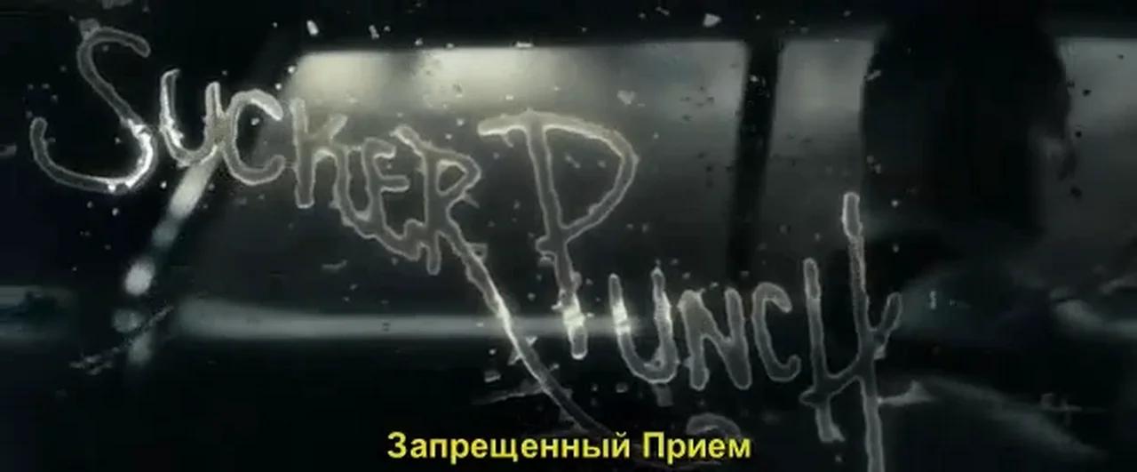 Запрещенный прием..2011 с комментарием Шейна Разрушителя