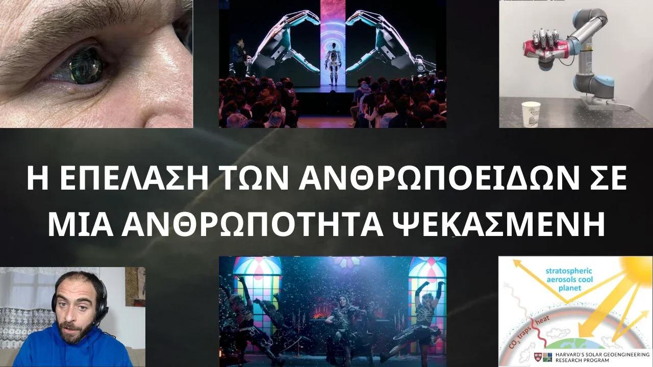 Η ΕΠΕΛΑΣΗ ΤΩΝ ΑΝΘΡΩΠΟΕΙΔΩΝ ΣΕ ΜΙΑ ΑΝΘΡΩΠΟΤΗΤΑ ΨΕΚΑΣΜΕΝΗ