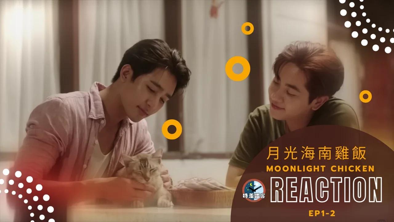《月光海南雞飯 Moonlight Chicken》EP.1＋EP.2 reaction ─「腐女喜歡吃的是年紀大的人和他的直球小嬌妻！ ️‍🤤」 feat. Grace｜〔時差播客上線中！〕