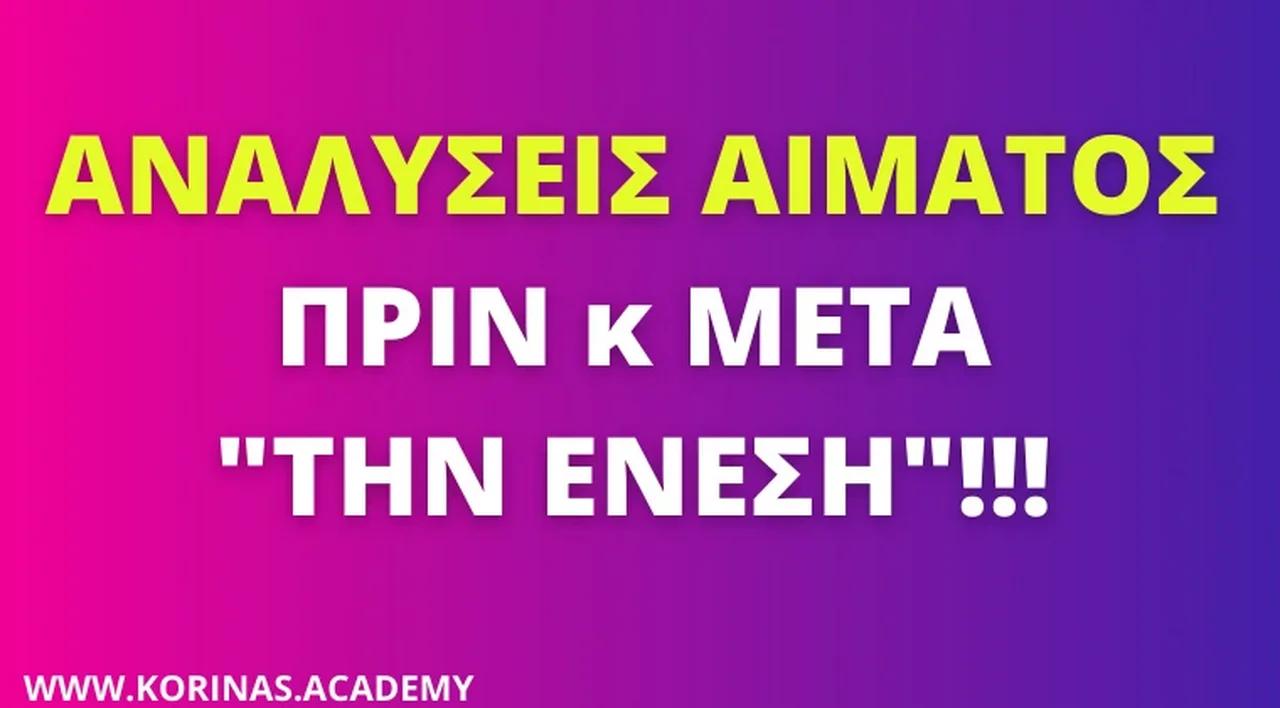 Αναλυσεις αιματος ΠΡΙΝ κ ΜΕΤΑ την "ενεση"!!!