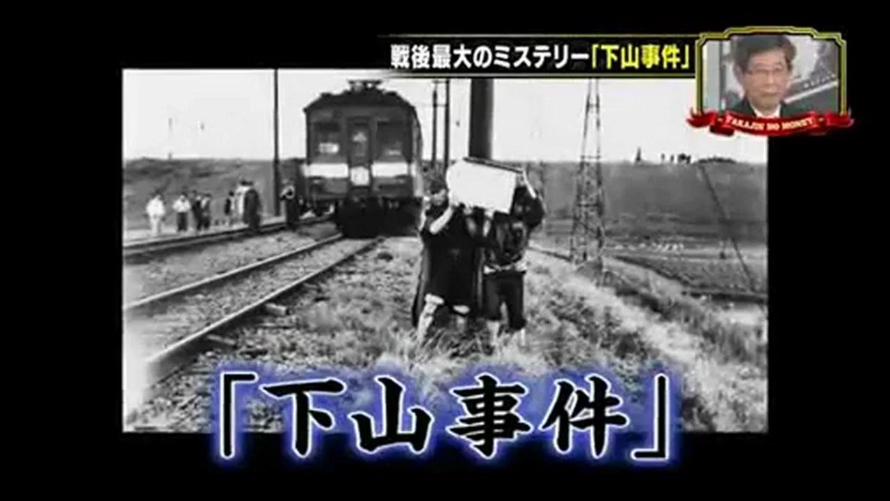 戦後最大のミステリー「下山事件」の真相に迫る! (テレビ大阪 たかじんNOマネー)