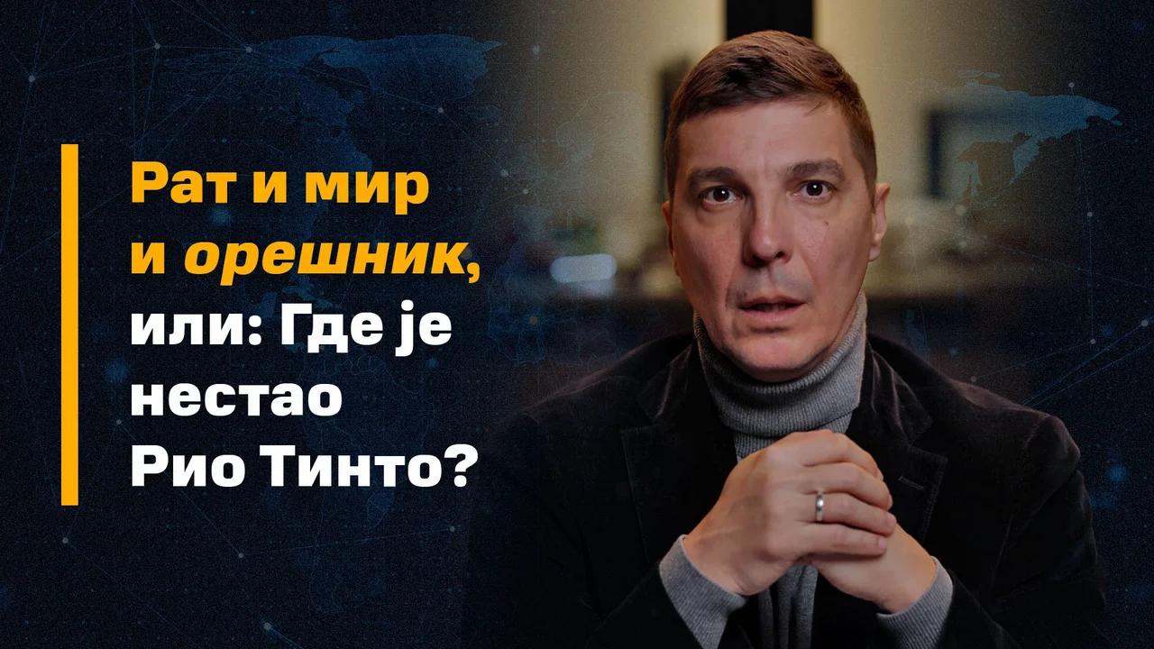 Rat i mi i orešnik, ili: Gde je nestao Rio Tinto? | Nikola Vrzić