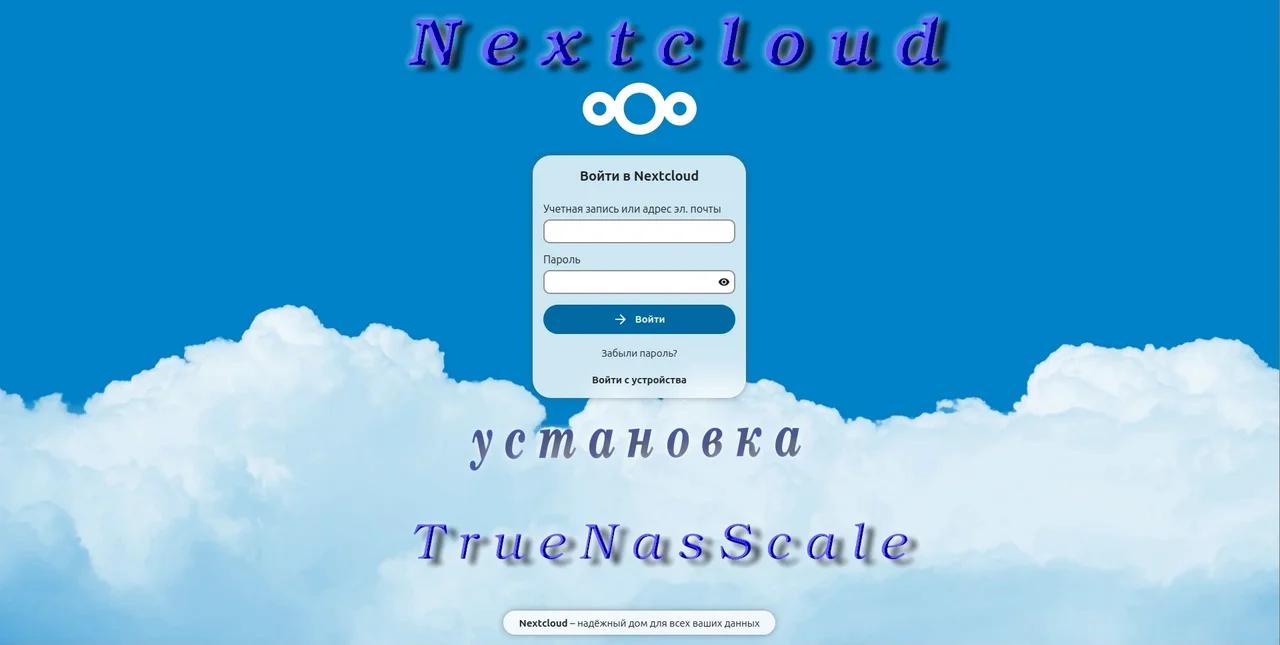 Nextcloud установка на TrueNas Scale