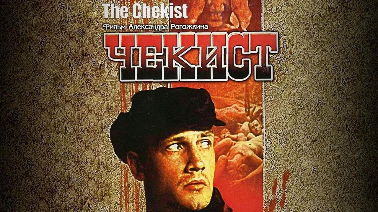The Chekist (1992) ENGLISH SUBBED 💀🔫☭