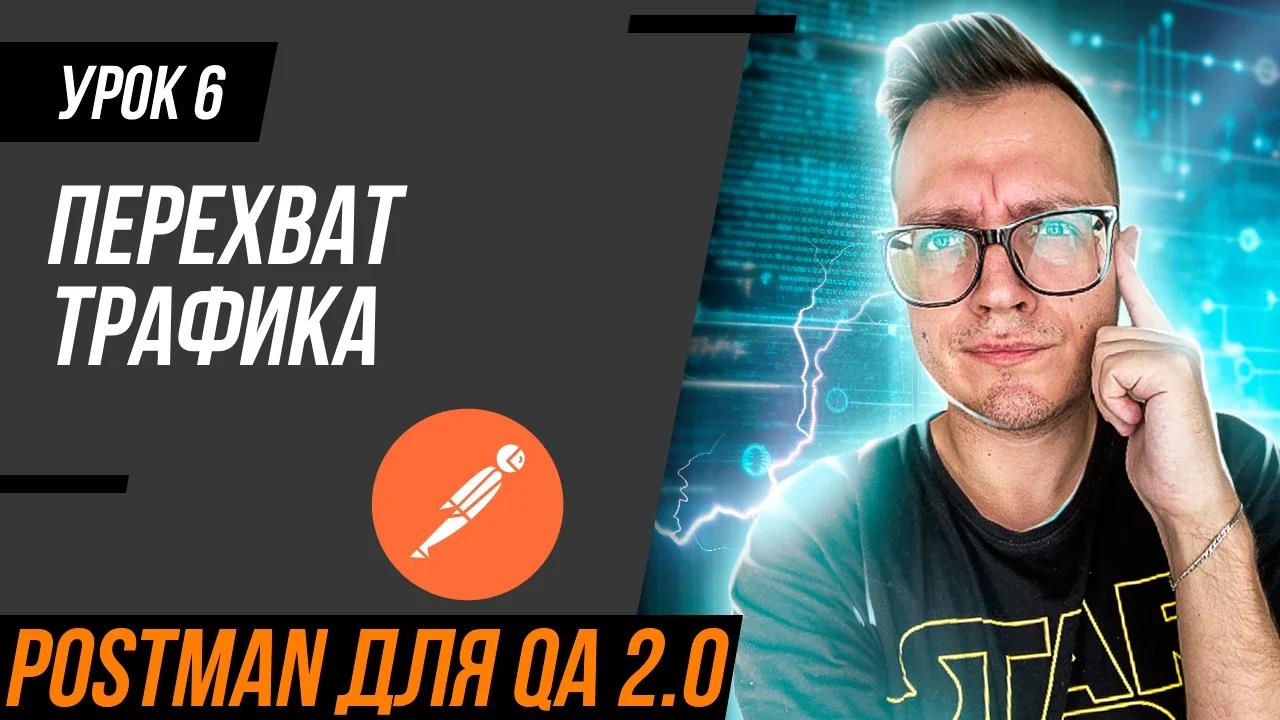 #6 Postman для тестировщика 2.0 / Перехват трафика HTTP и HTTPs