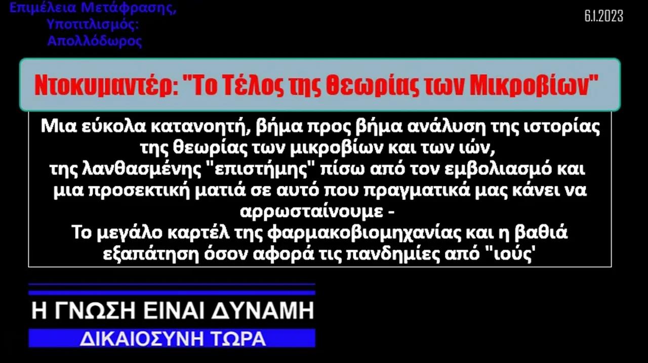 Ντοκυμαντέρ: “Το Τέλος της Θεωρίας των Μικροβίων / Ιών”. Ο ΦΟΒΟΣ ΕΙΝΑΙ ...