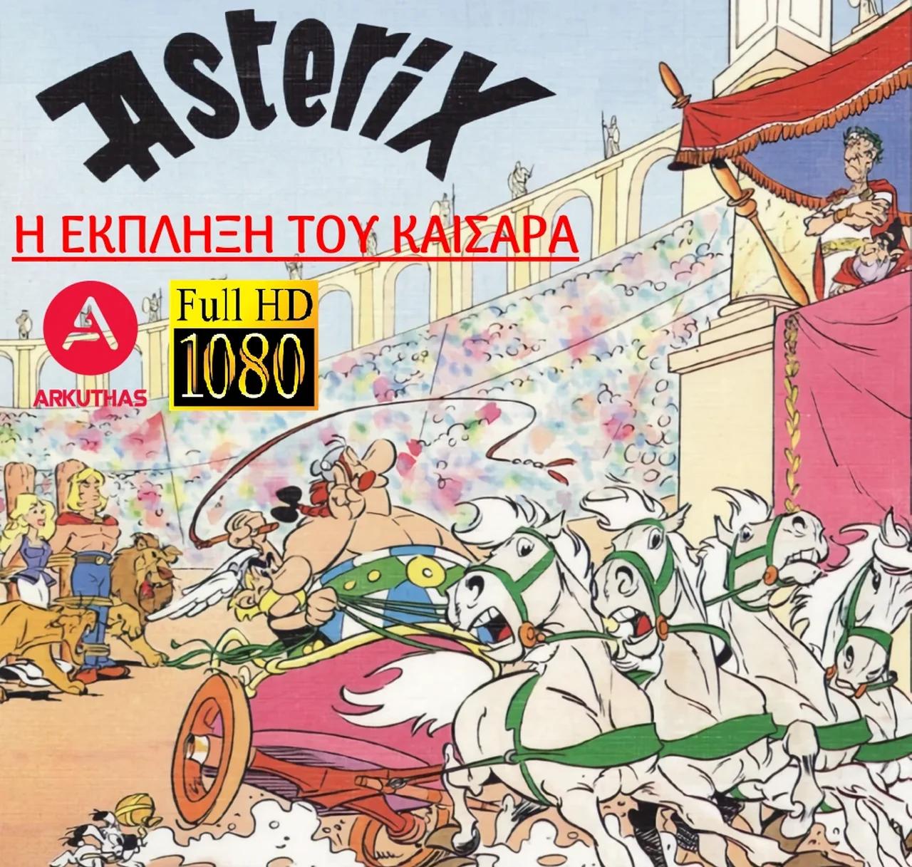 Αστεριξ εναντιον του Καισαρα - Εικόνα 1080p και πρώτη ελληνική ...