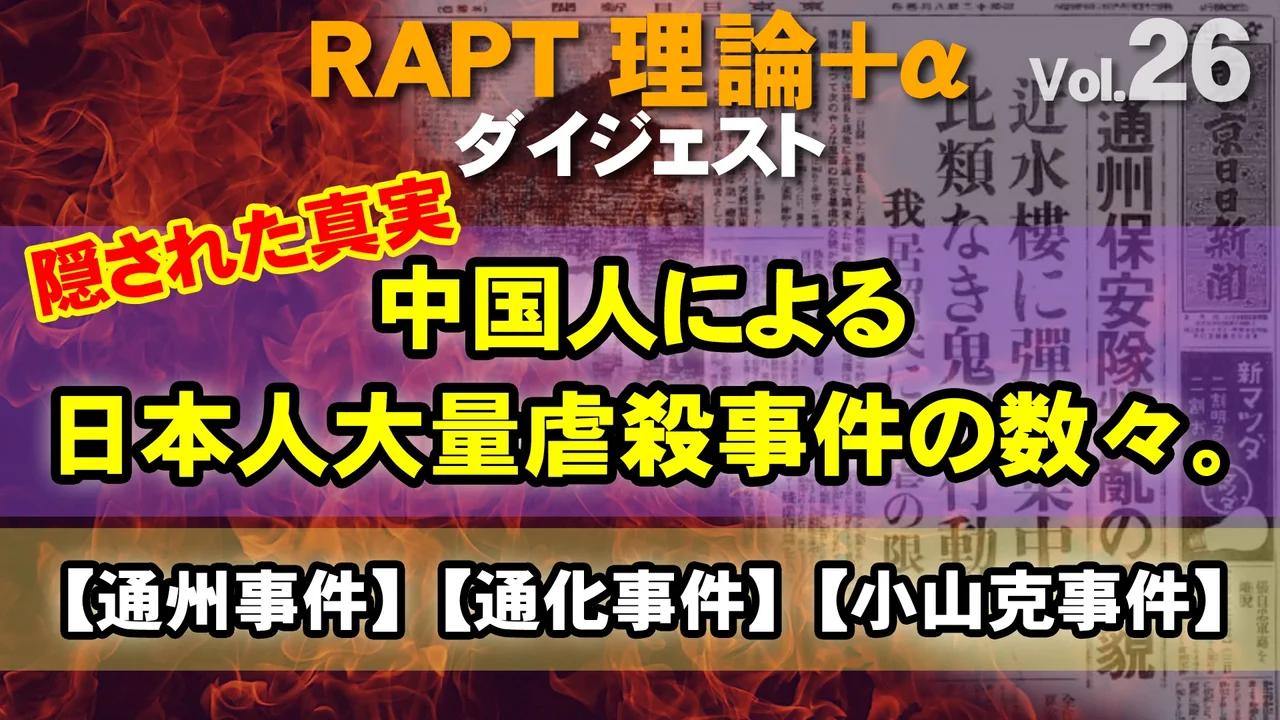 RAPT理論＋αDJ vol.26【隠された真実・中国人による日本人大量虐殺事件の数々】2022-8-5