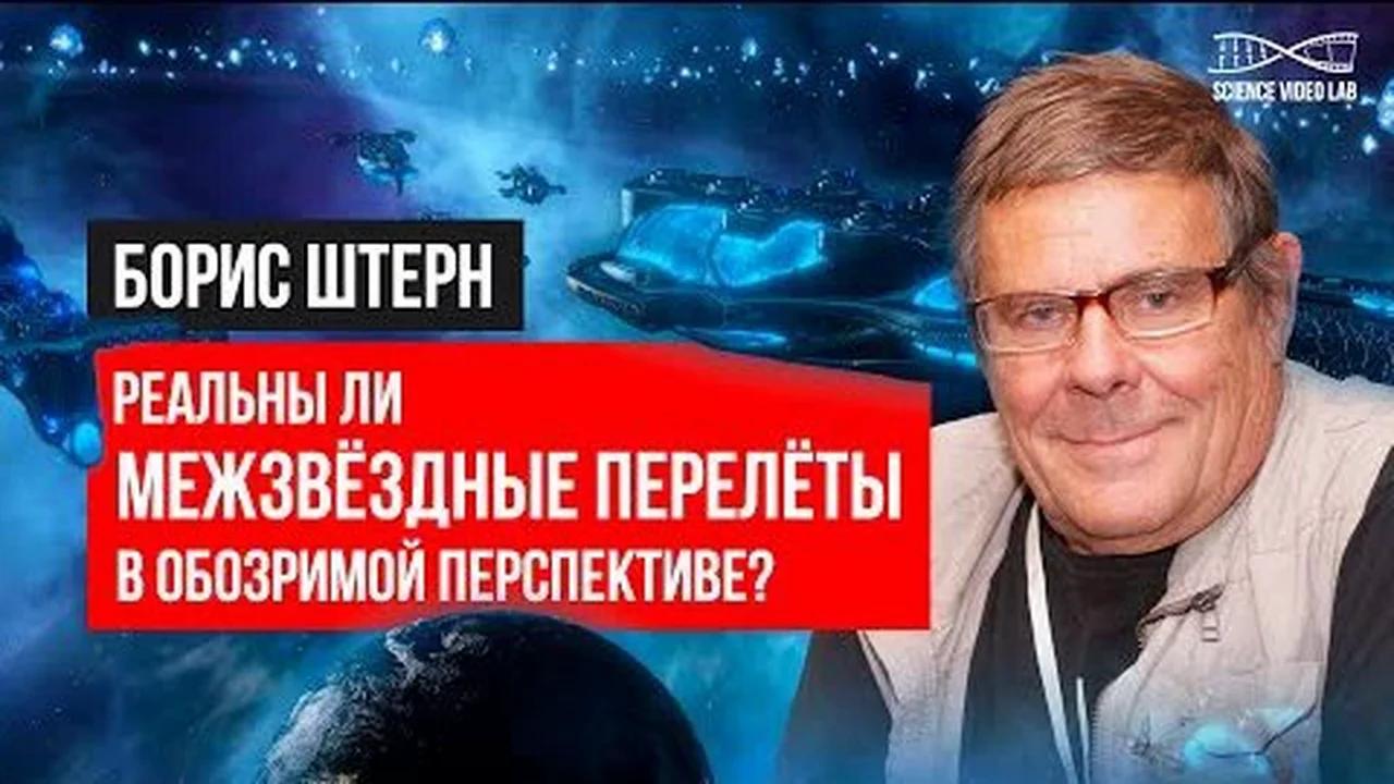 Борис Штерн. Реальны ли межзвёздные перелёты в обозримой перспективе?