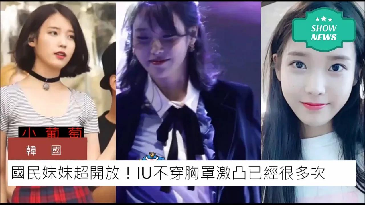 國民妹妹超開放！IU不穿胸罩激凸已經很多次