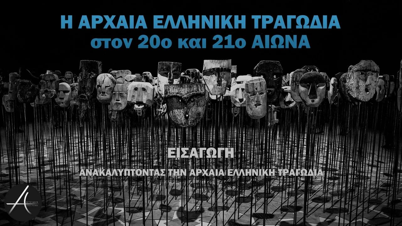 Η ΑΡΧΑΙΑ ΕΛΛΗΝΙΚΗ ΤΡΑΓΩΔΙΑ στον 20ο και 21ο ΑΙΩΝΑ