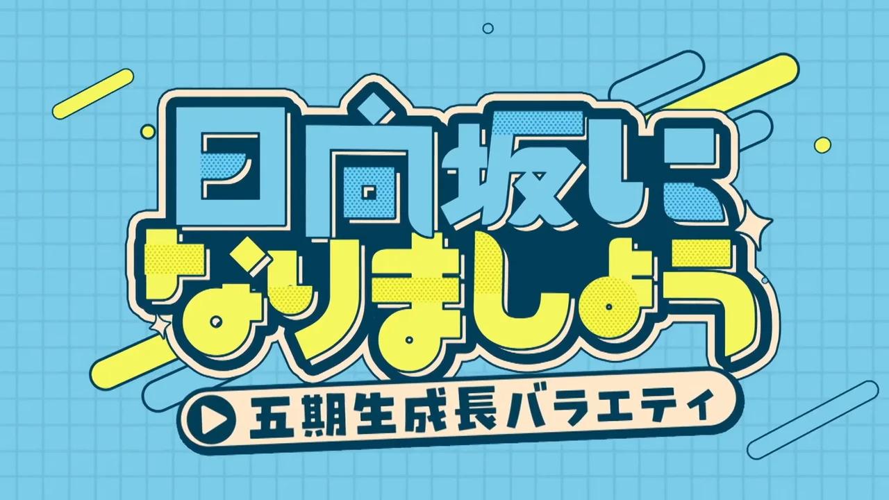 Hinatazaka ni narimashou EP02 THAISUB