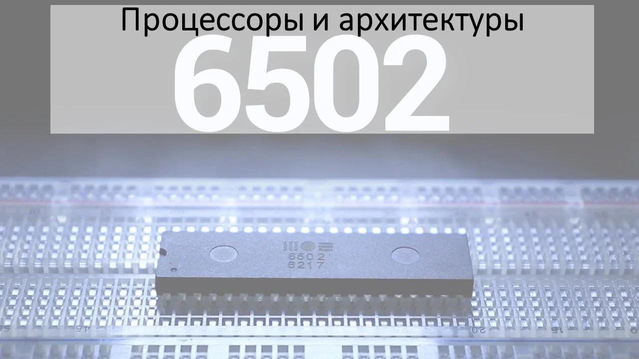 История микропроцессора MOS 6502