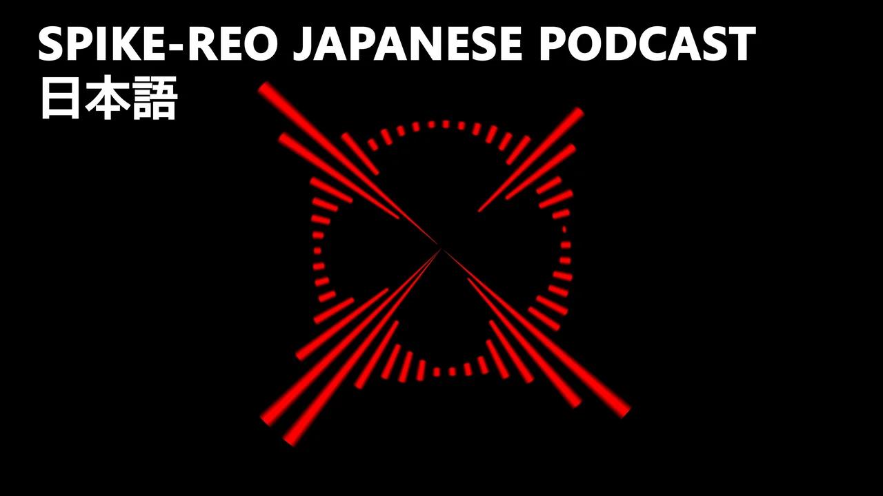 Spike-Reo Japanese Podcast Episode #2