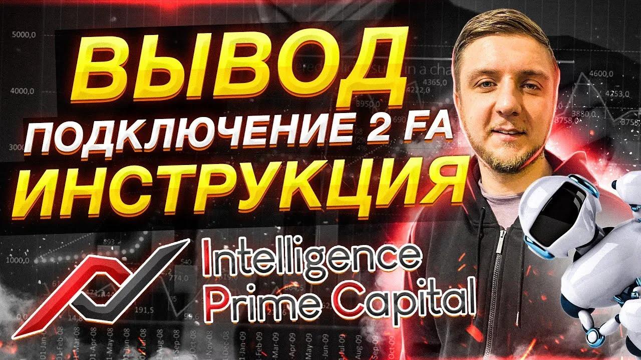 IP-CAPITAL Вывод и подключение 2 FA