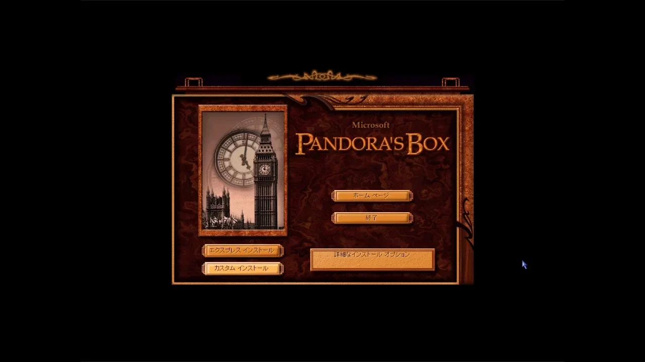 パンドラの箱 日本語のバージョン インストール