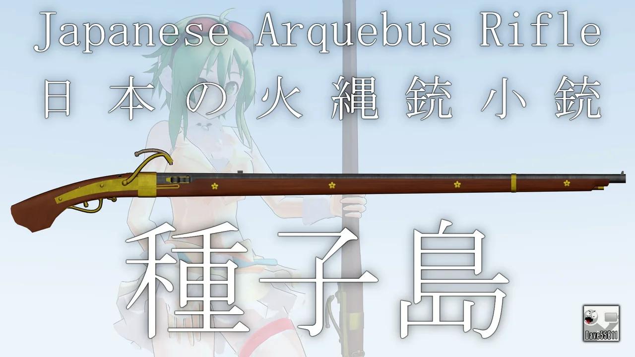 【MMD】Japanese Arquebus Rifle.