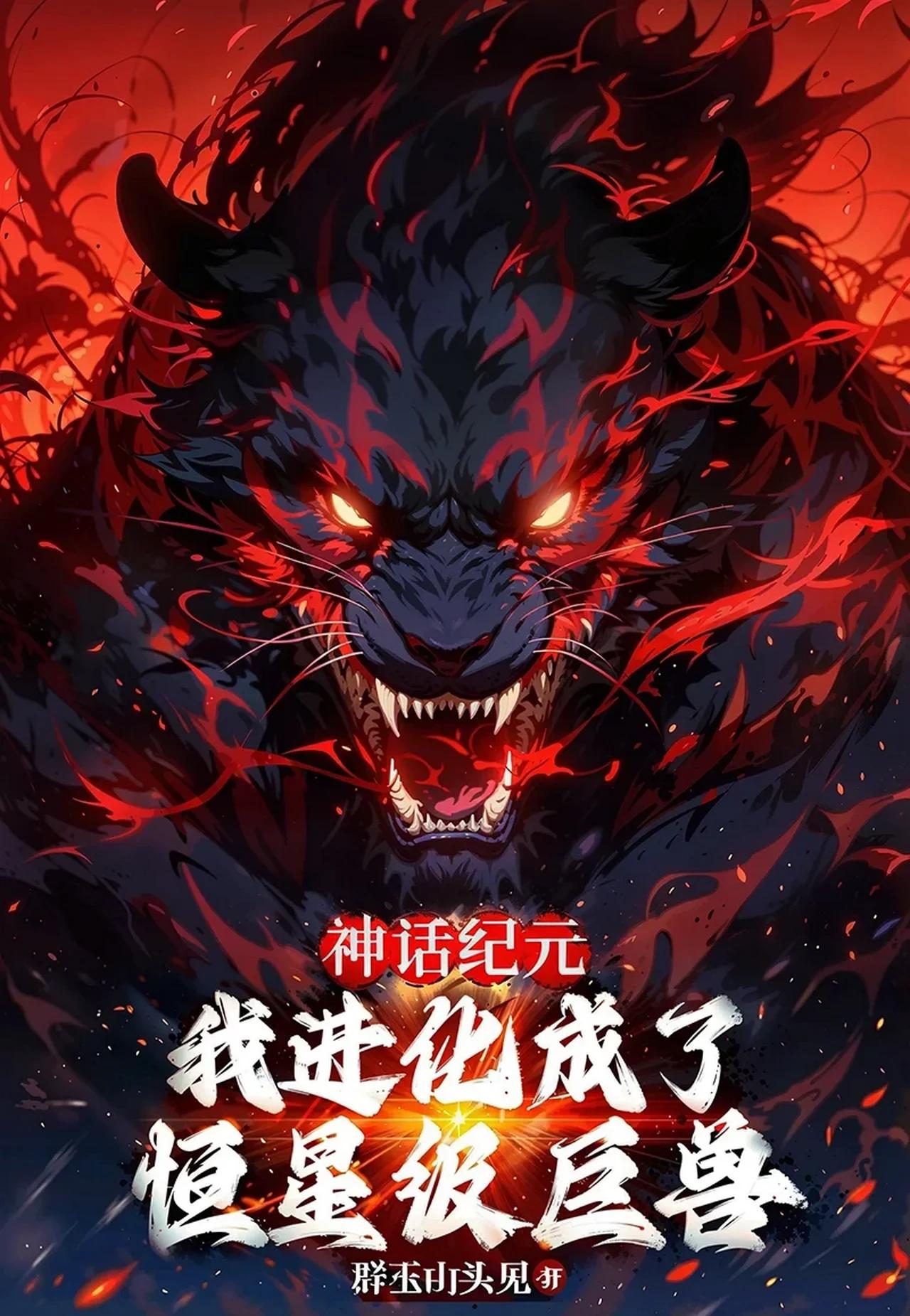 Mythical Era My Evolution into a Celestial Beast Chapters 1-50