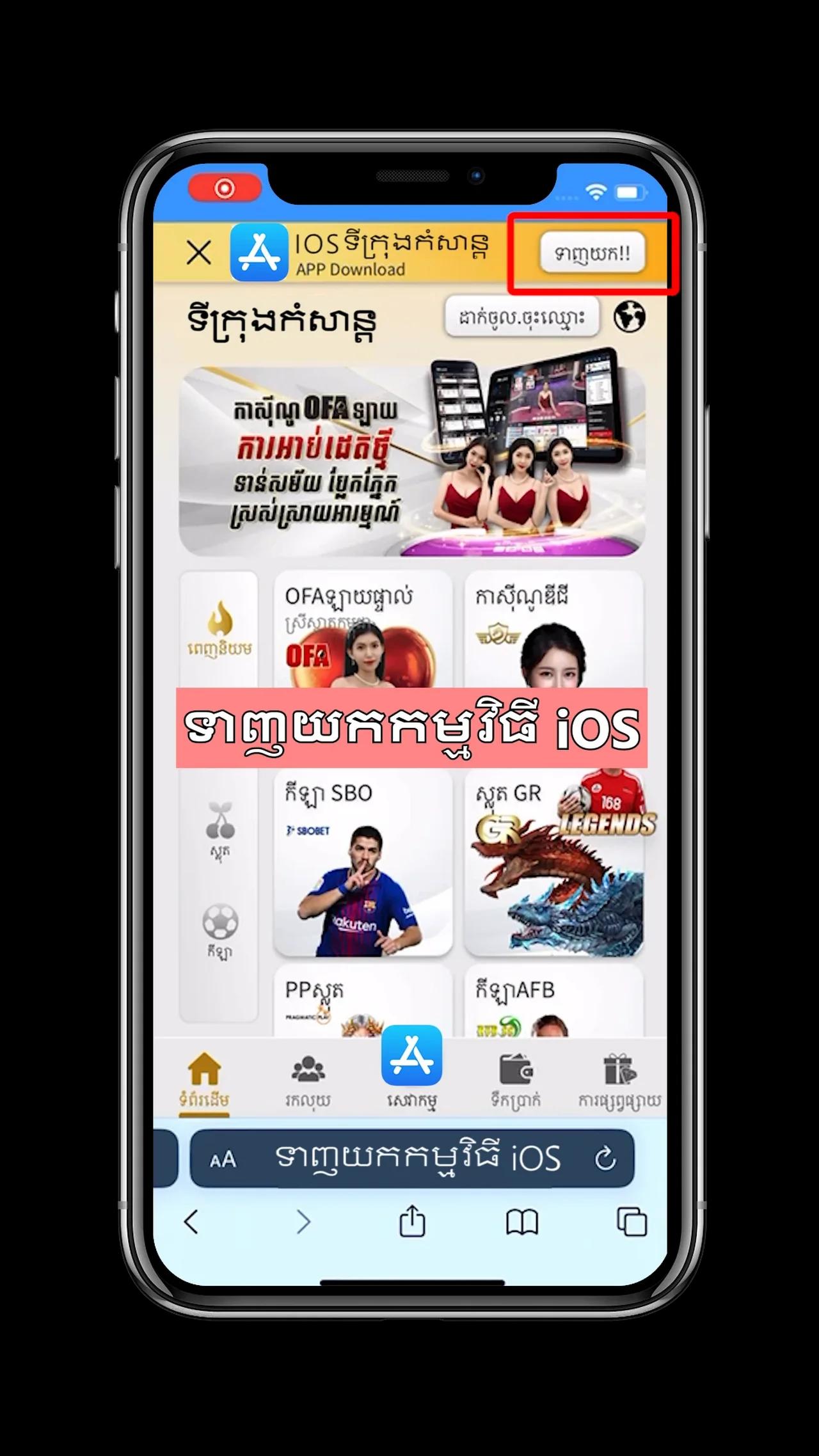 ទាញយកកម្មវិធី iOS