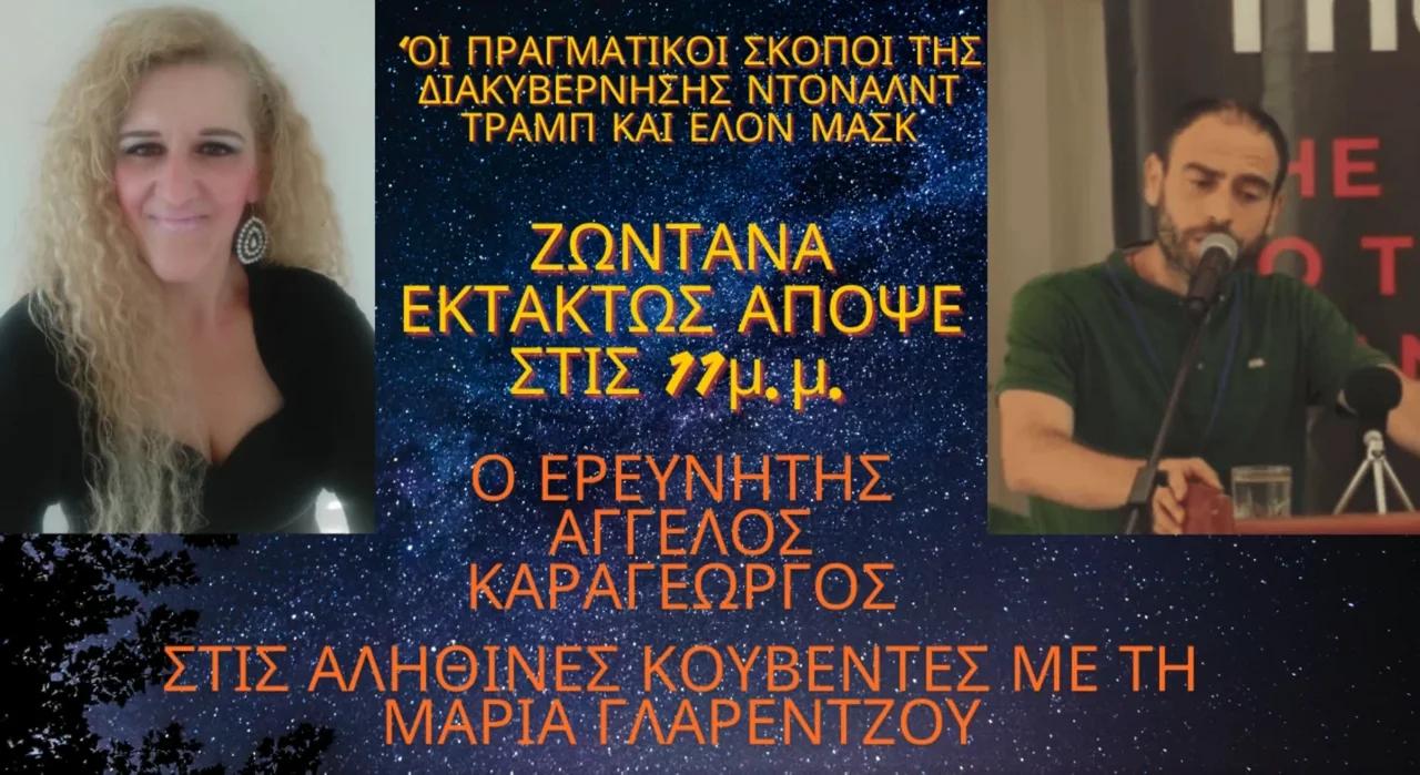 ΟΙ ΠΡΑΓΜΑΤΙΚΟΙ ΣΚΟΠΟΙ ΤΗΣ ΔΙΑΚΥΒΕΡΝΗΣΗΣ ΤΡΑΜΠ-ΜΑΣΚ με τη Μαρία ...