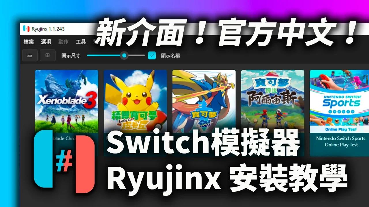 新介面！支援繁體中文！2023🔥Ryujinx安裝教學+最佳優化設定 - 最穩定Switch模擬器安裝教學