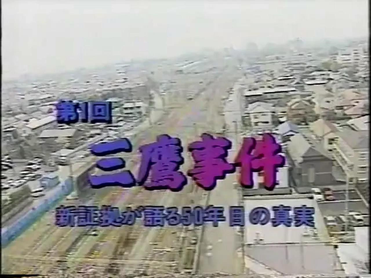 三鷹事件 ～新証拠が語る50年目の真実～ (NHK ETV特集)
