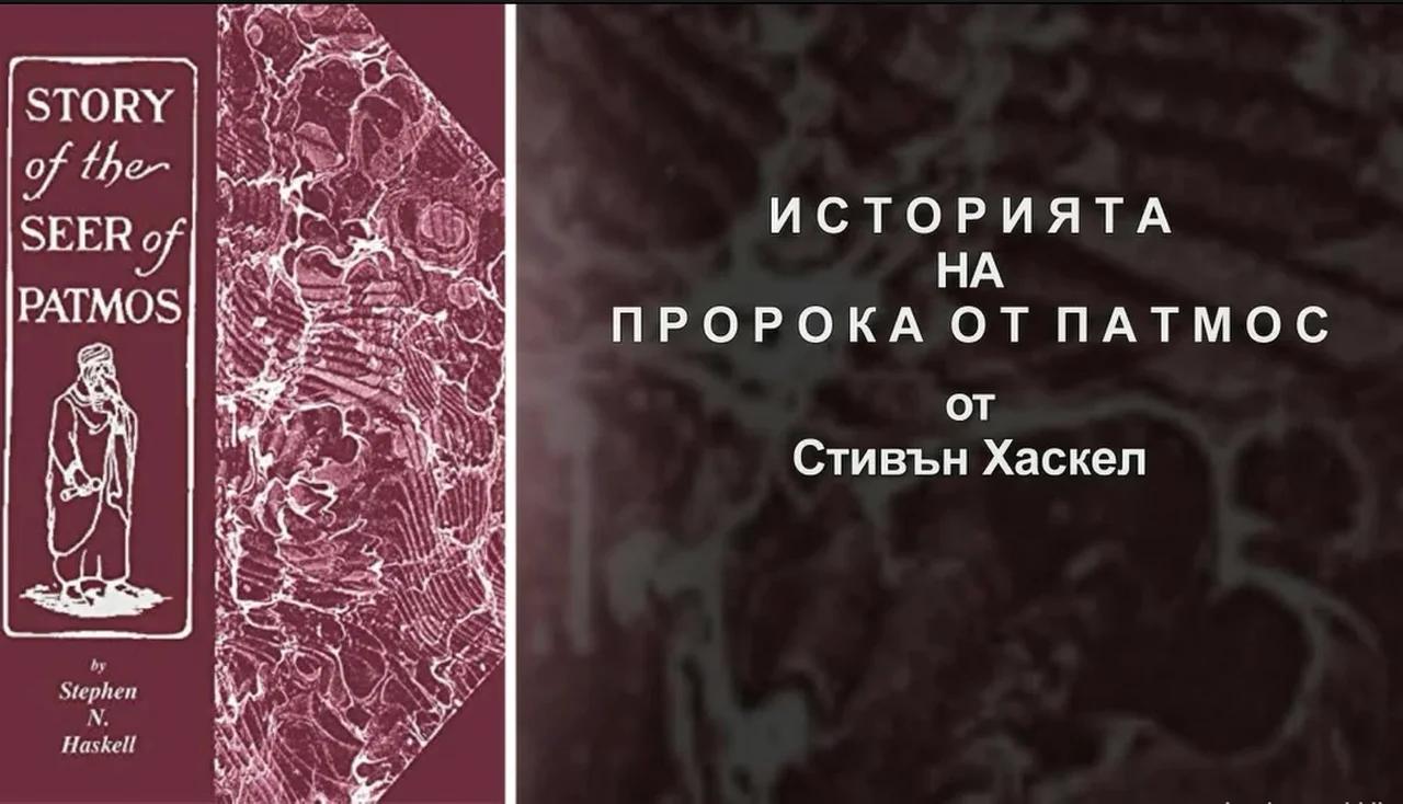 Стивън Хаскел - Откровение (Въведение)
