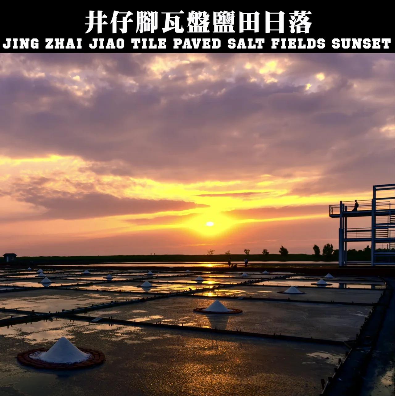 井仔腳瓦盤鹽田 - 日落縮時 / Jing Zhai Jiao Tile Paved Salt Fields - Sunset time ...