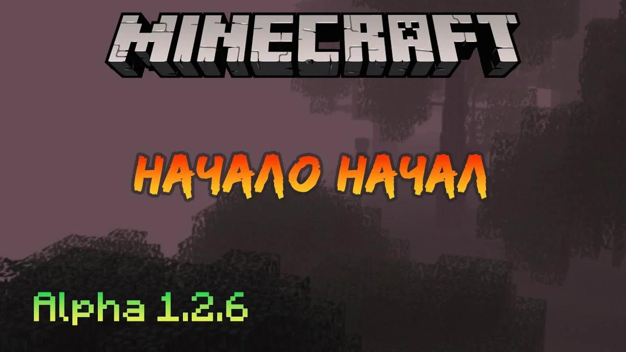 Начало начал - Minecraft Alpha [1]