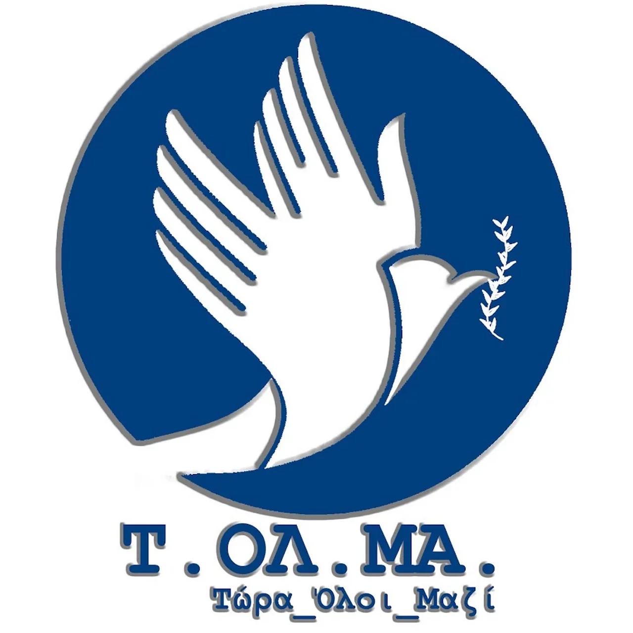 ΤΩΡΑ ΟΛΟΙ ΜΑΖΙ