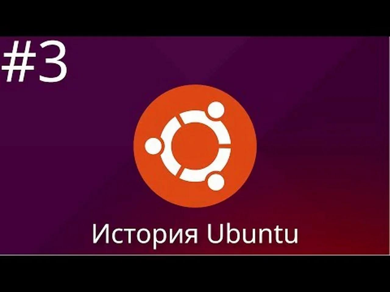 История Ubuntu часть 3