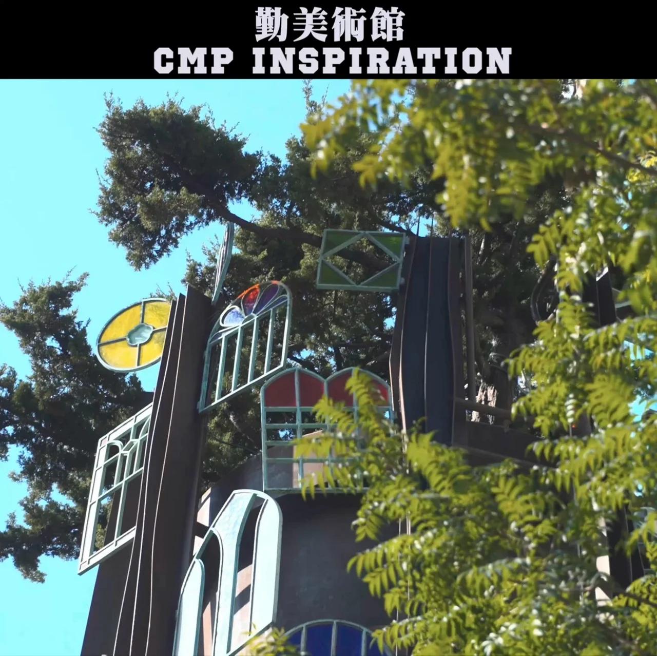 勤美術館 - CMP INSPIRATION