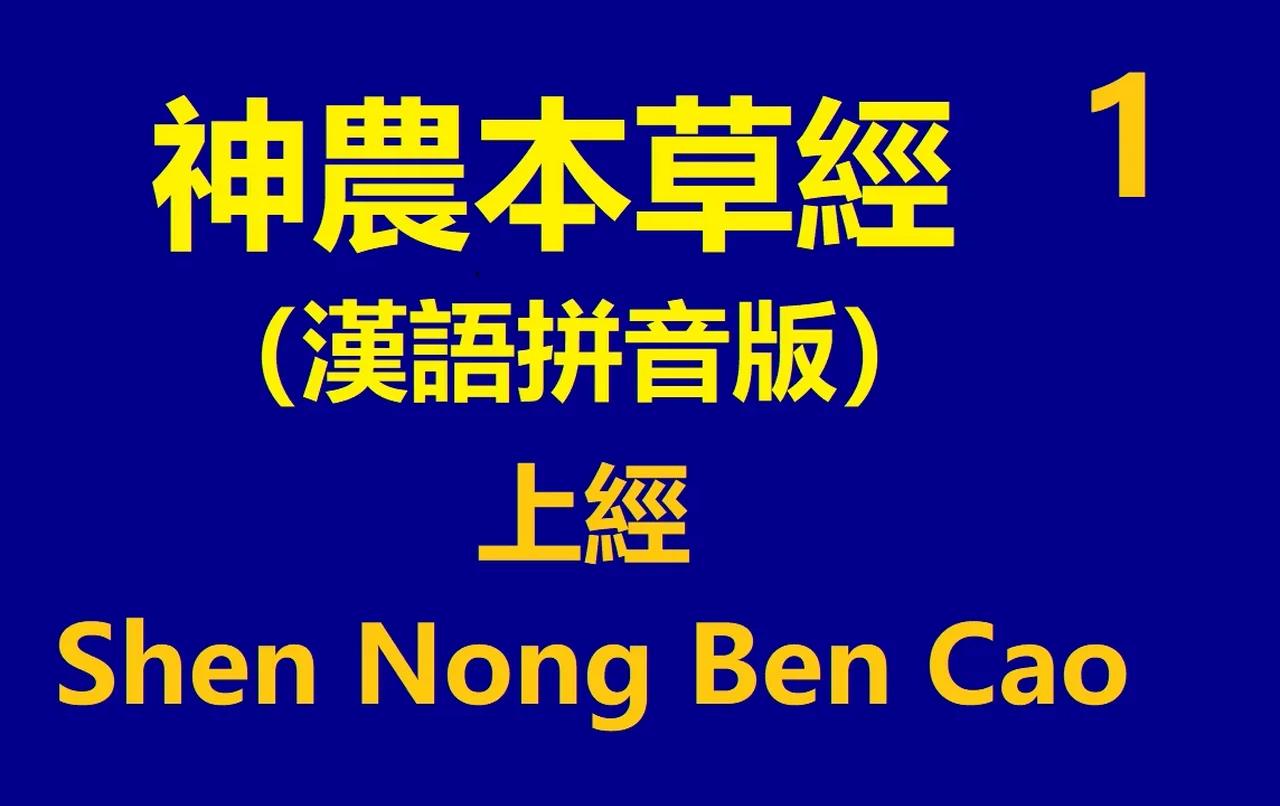 Herbal Medicine: 神農本草經讀本 (上經) Shen Nong Ben Cao Jing (with PinYin)