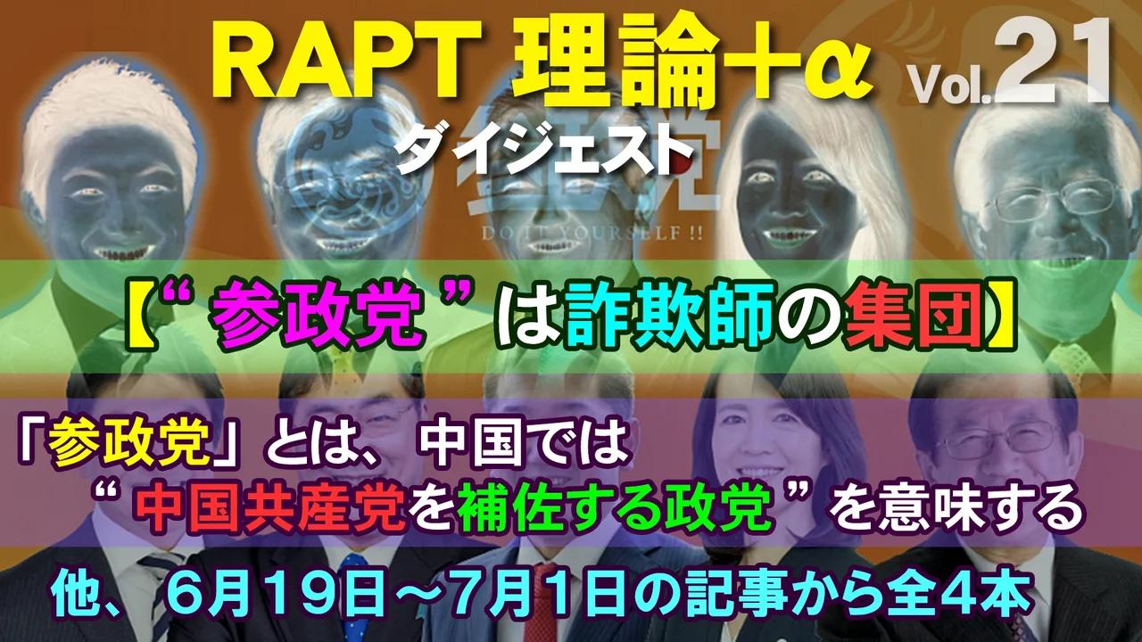 RAPT理論＋αDJ vol.21【“参政党”は詐欺師の集団】2022-07-02