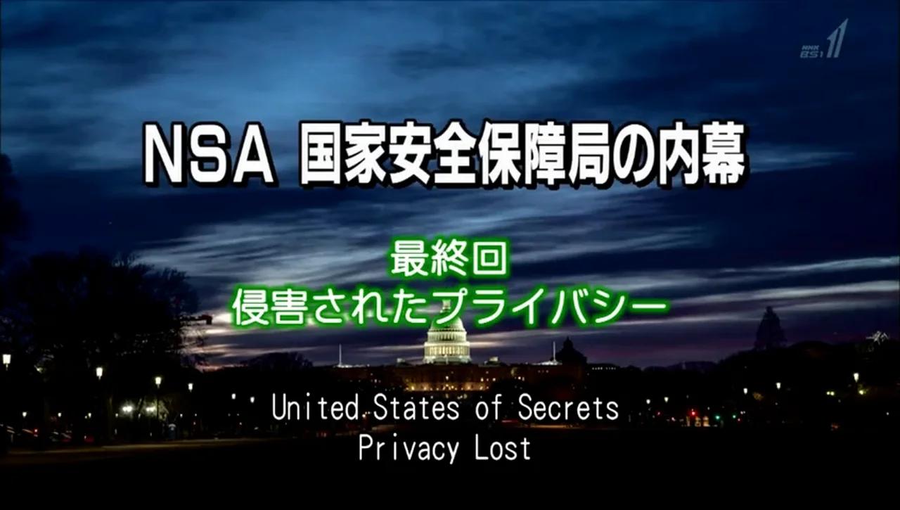 NSA 国家安全保障局の内幕「最終回 侵害されたプライバシー」NHK BS世界のドキュメンタリー