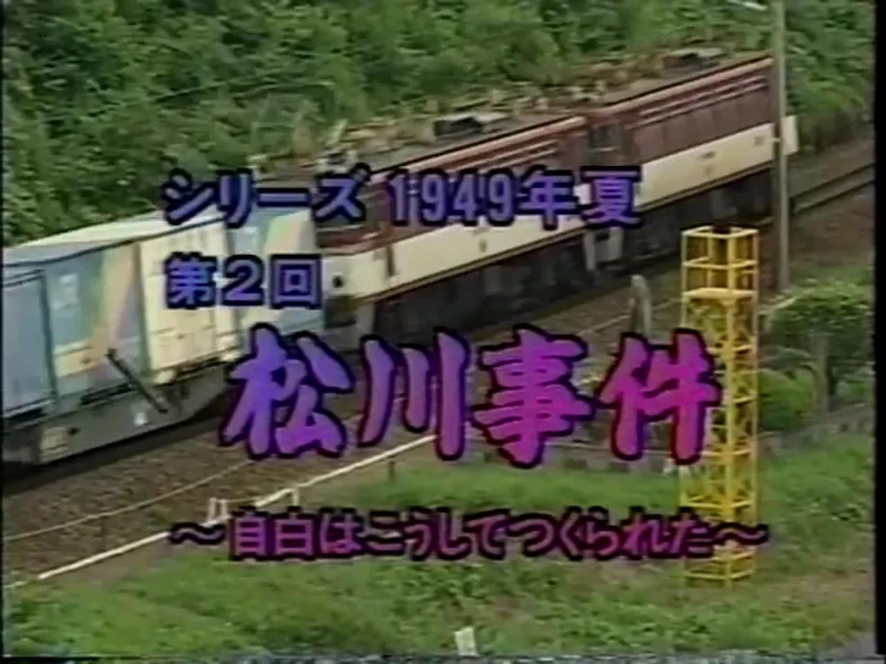 松川事件 ～自白はこうしてつくられた～ (NHK ETV特集)