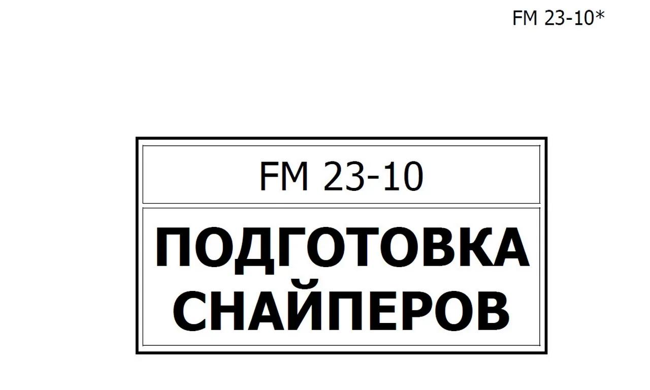 FM 23-10 ПОДГОТОВКА СНАЙПЕРОВ