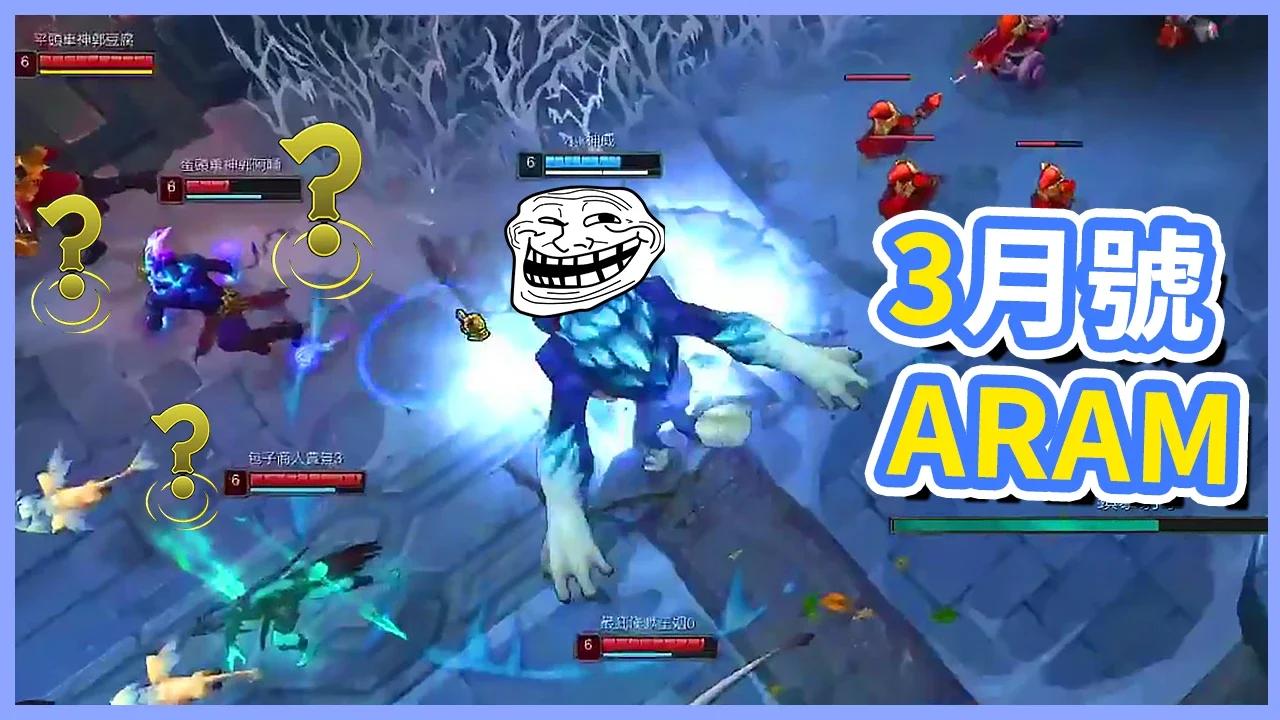 【LoL精華】3月號 LOL單中路面精華 ARAM搞笑時刻