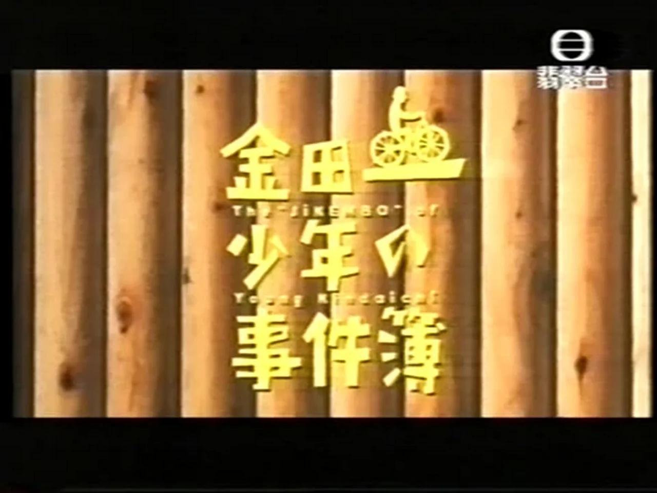 金田一少年事件簿 1~2季(TVB粵語)