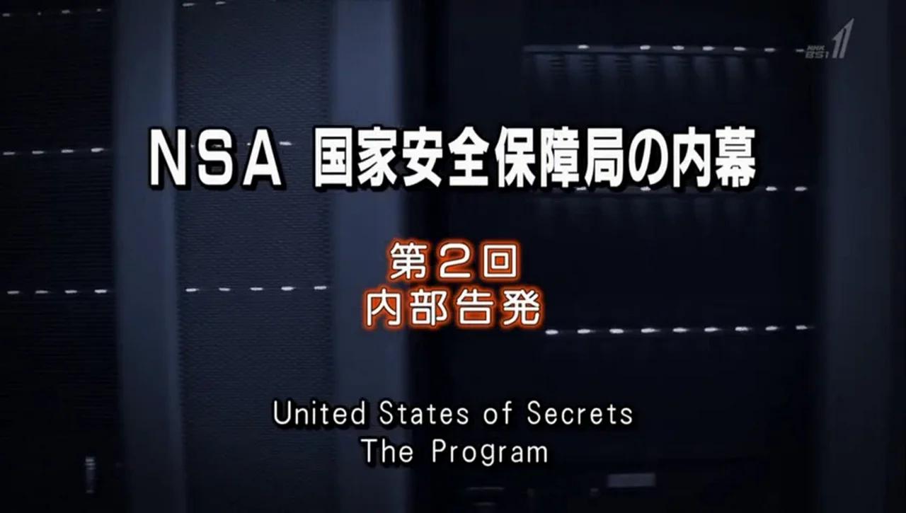 NSA 国家安全保障局の内幕「第2回 内部告発」NHK BS世界のドキュメンタリー