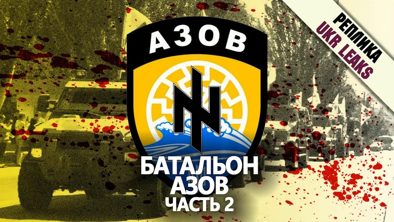 History of Azov Battalion. Part 2